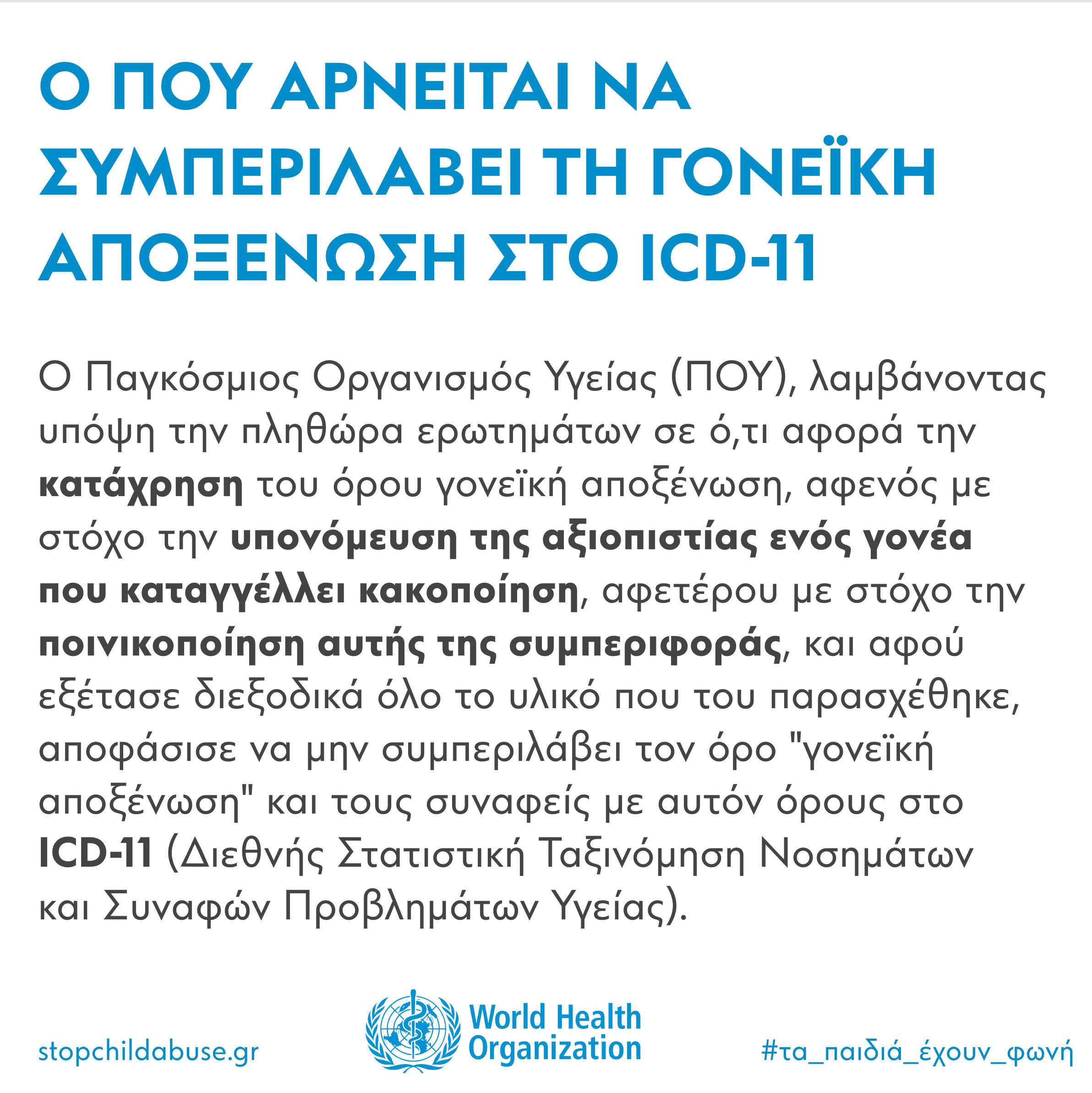 O Παγκόσμιος Οργανισμός Υγείας (ΠΟΥ) αρνείται να συμπεριλάβει τη ...